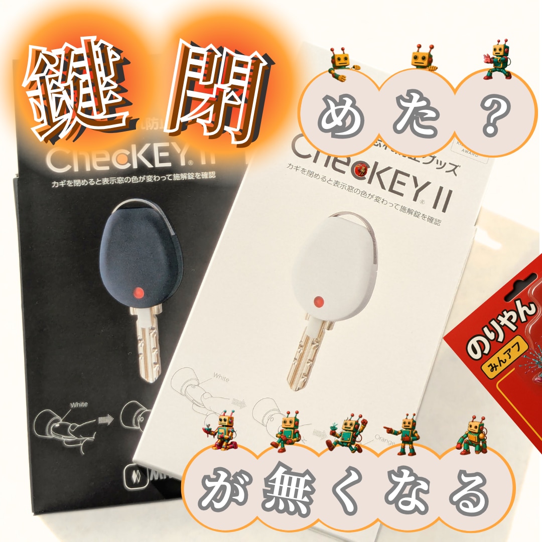 MIWA ChecKEY II（チェッキー2）