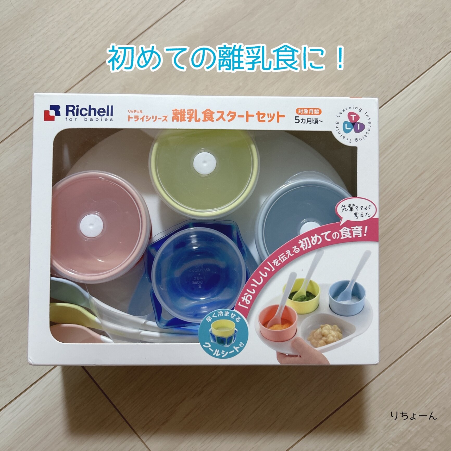 【全品MAX20%OFFクーポン】【公式直営/送料無料】トライ 離乳食スタートセットリッチェル Richell 調理器 セット 具 食器
