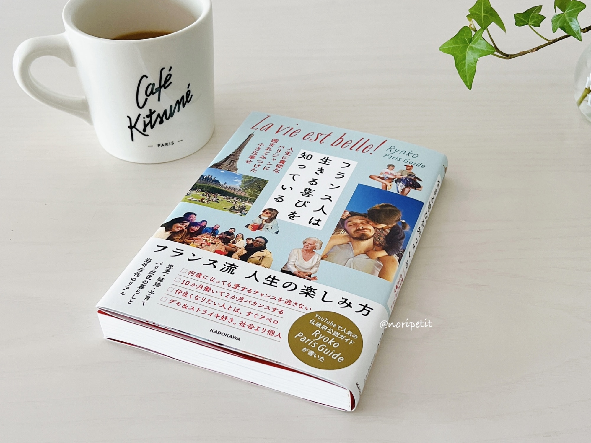 フランス人は生きる喜びを知っている 人生に貪欲なパリジャンに囲まれてみつけた小さな幸せ [ Ryoko Paris Guide ]