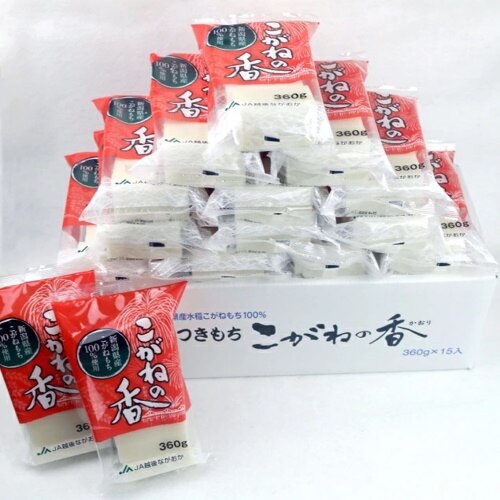 新潟県産こがねもち[切り餅] こがねの香 360g(8切)×15袋(5.4kg)【送料無料】