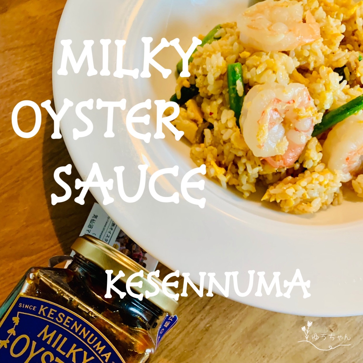 【マラソン限定!!最大2000円OFFクーポン配布中】《送料無料》 気仙沼完熟牡蠣のミルキーオイスターソース 160g × 2個 [石渡商店]【オイスター ソース 牡蠣 カキ 気仙沼 無添加】