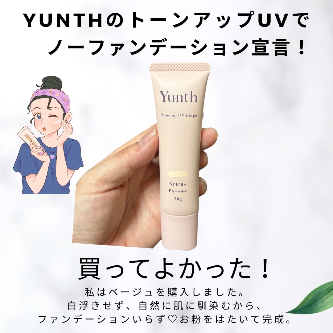 【P30％還元+セット11日9:59マデ】【公式】Yunth 生VCトーンアップUV ピンク クリア ベージュ 30g | SPF50+ PA++++ 医薬部外品 薬用 トーンアップUV ...