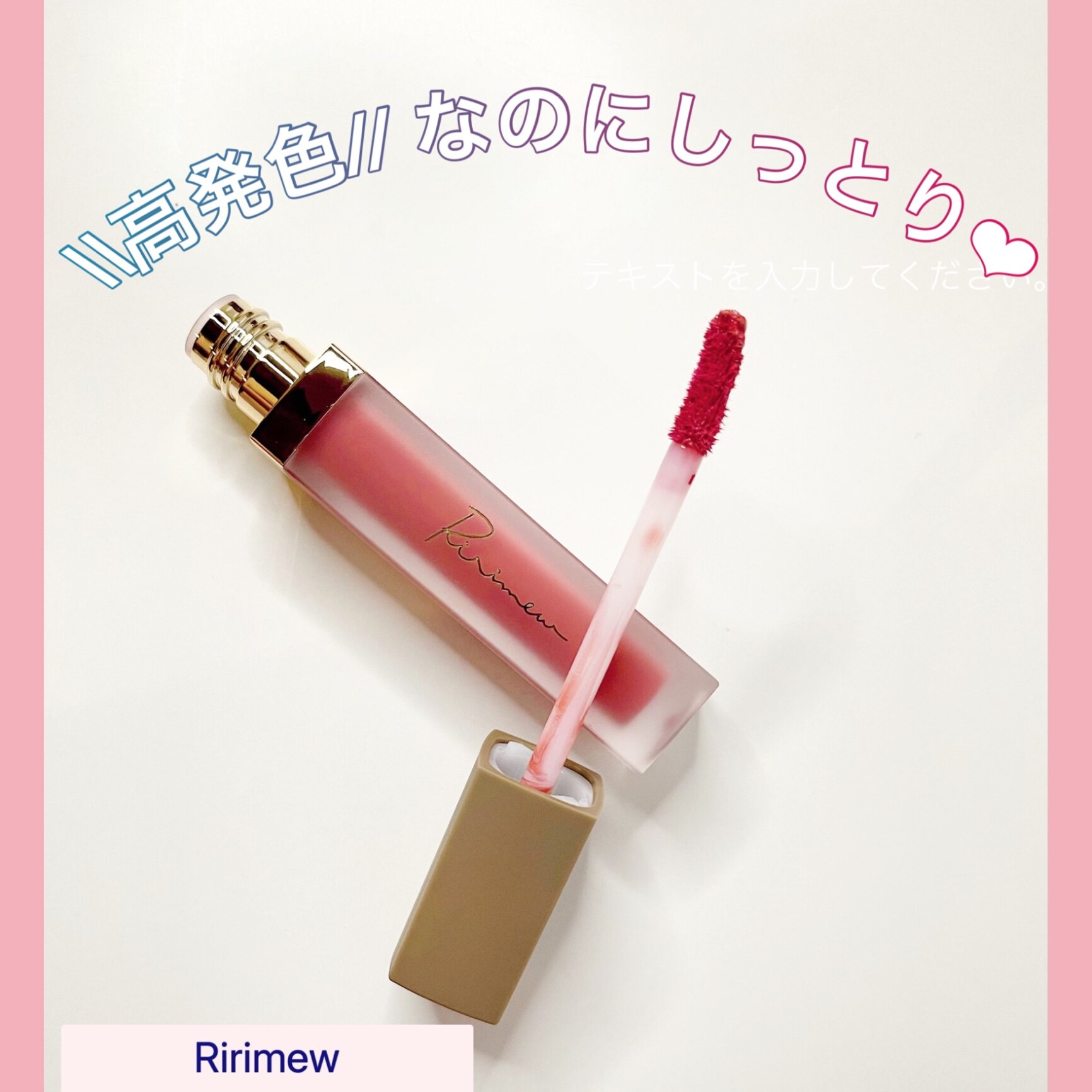 【P5倍 12/4 20:00～12/11 1:59迄】Ririmew リリミュウ センシュアルフィックスティント/ミューテッドシアーティント 指原莉乃プロデュースコスメ