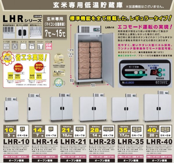 【送料無料】アルインコ 玄米専用保冷庫 LHR1414袋 30kg 7俵用
