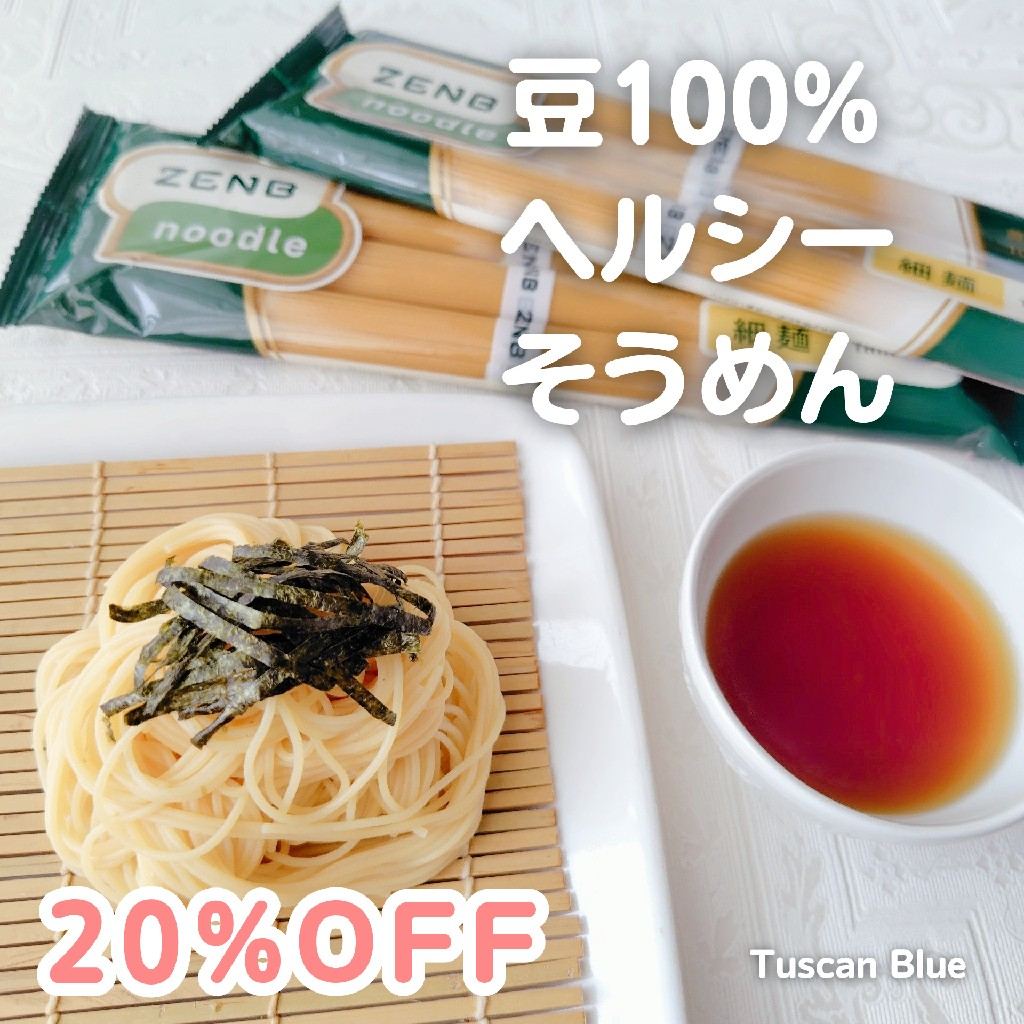 【20%OFF】【糖質オフ 豆 そうめん】ZENB ゼンブ ヌードル 細麺 8食～ 早ゆで3分 送料無料 そうめん つけめん パスタ ｜ 糖質オフ グルテンフリー 糖質制限 糖質コントロール ...