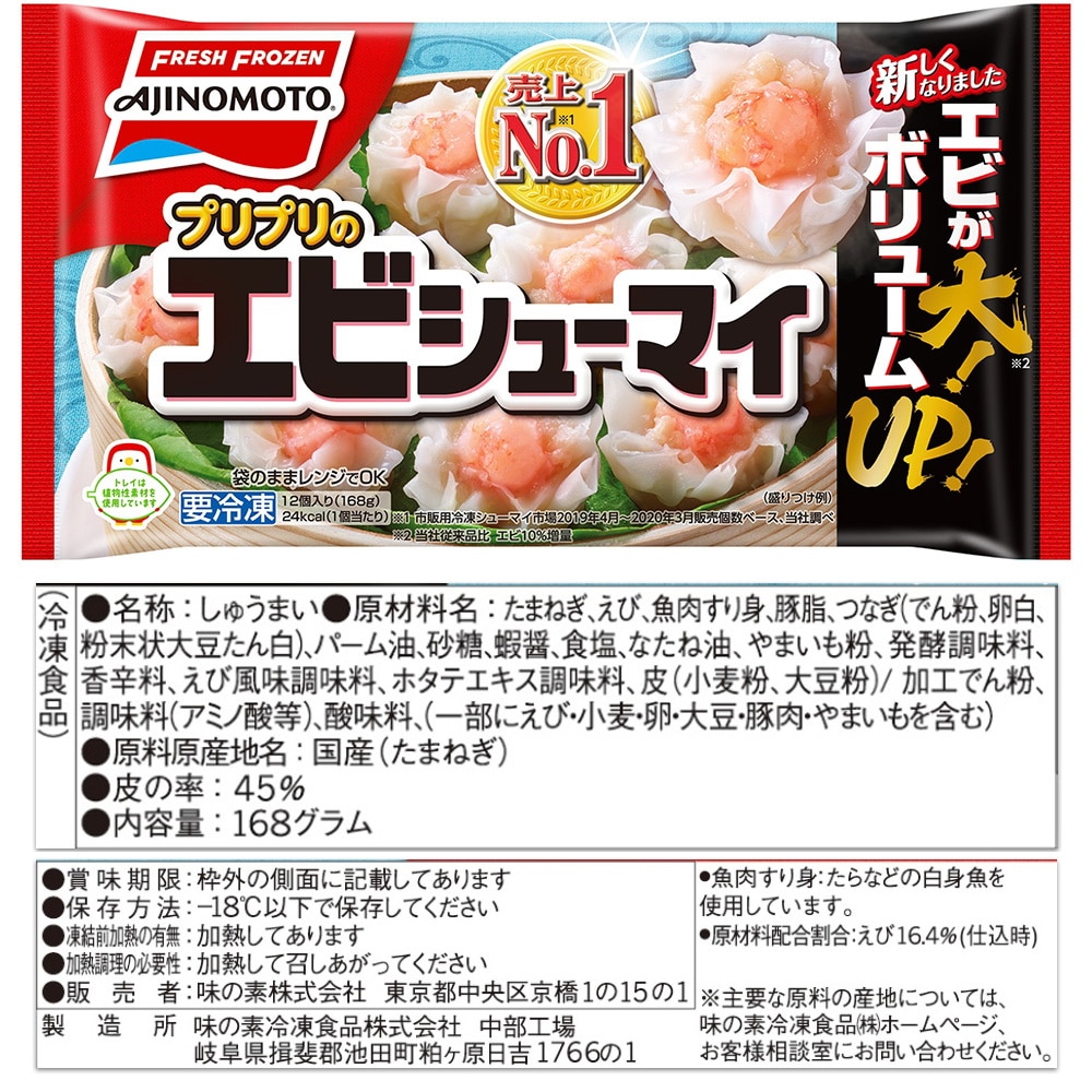 [冷凍]味の素冷凍食品 プリプリのエビシューマイ 168g×10個