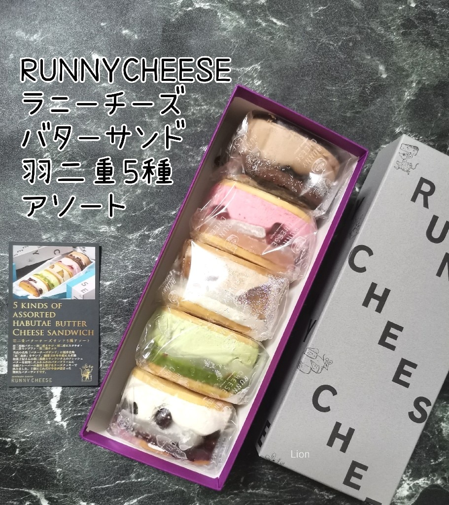 【RUNNYCHEESE】【羽二重5種アソート】ラニーチーズ バターサンド チーズケーキ ホワイトデー スイーツ バターチーズサンド 餅 和スイーツ スイーツギフト 洋菓子 ギフト もち お ...