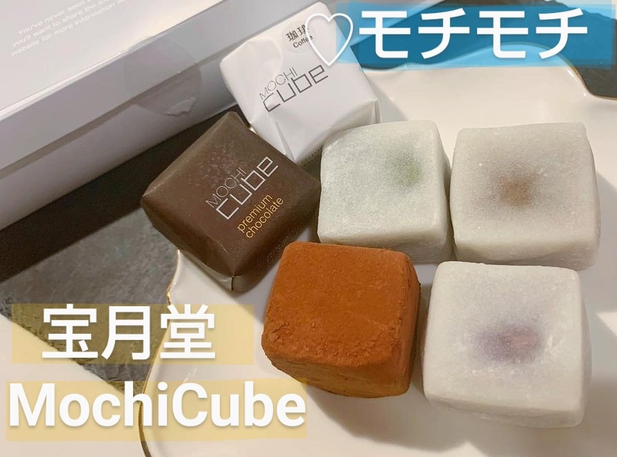 宝月堂 MOCHI cube 12個入り／HOUGETSUDOU【送料無料】