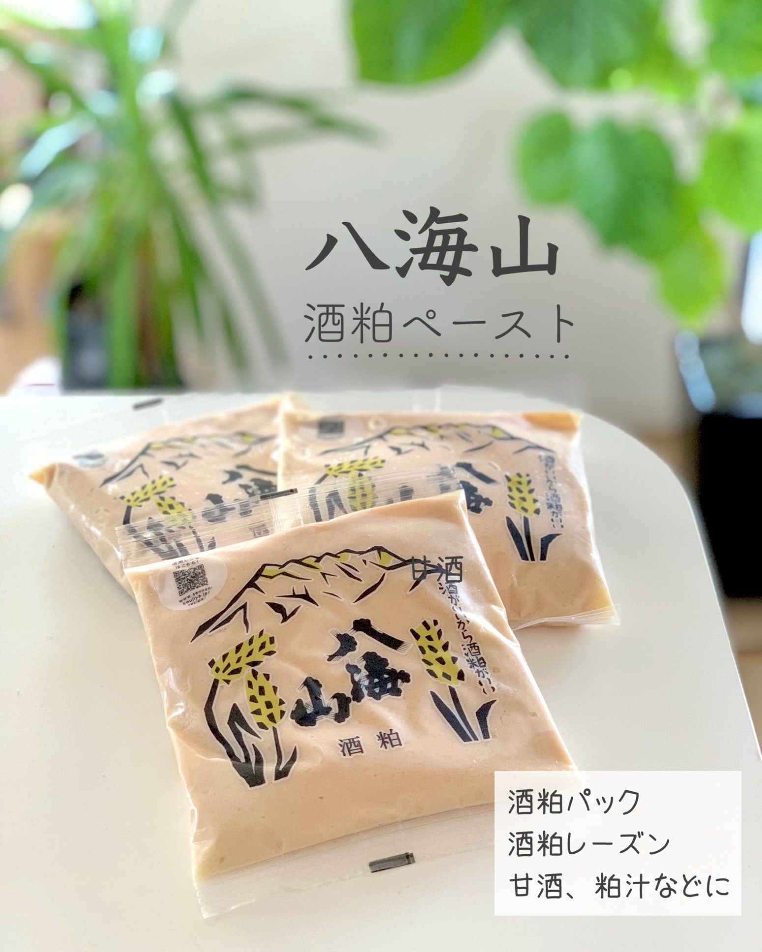 八海山酒粕 300gx2個 新潟 八海山酒粕 ペースト