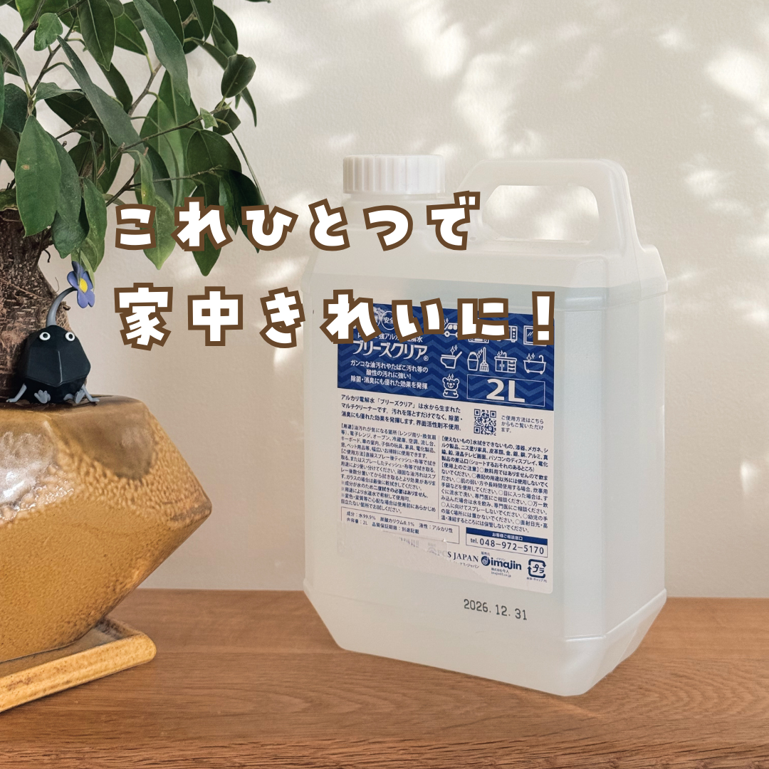 ブリーズクリア pH13.2以上 詰替 2L業務用【LDKベストバイオブザイヤー2023受賞】アルカリ電解水ピカピカキレイに油汚れを簡単お掃除 強アルカリ電解水の力で除菌消臭 業務用マルチ ...