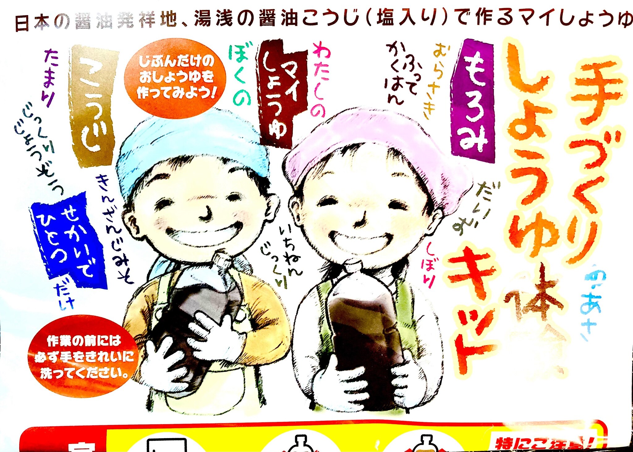湯浅醤油 簡単ミニ手づくり醤油キット 体験500mlペットボトル用 マイしょうゆ 【97925】 ペットボトルと水をご用意下さい【ネコポス発送商品】おうちじかん・おうち時間