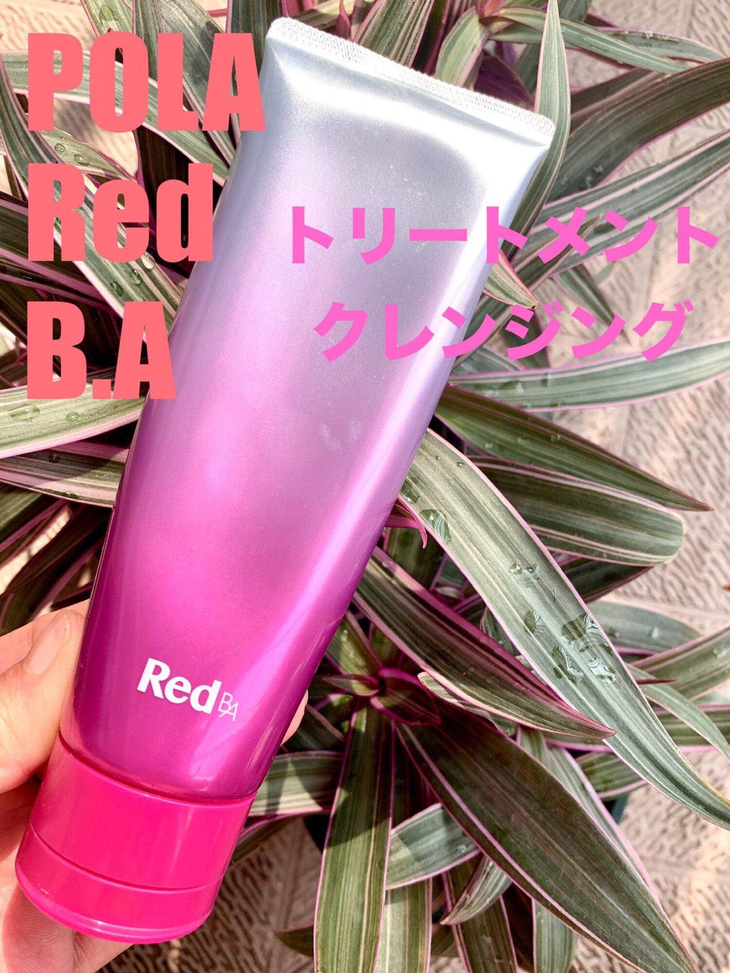 国内正規品 POLA ポーラ Red B.A トリートメントクレンジング 120g