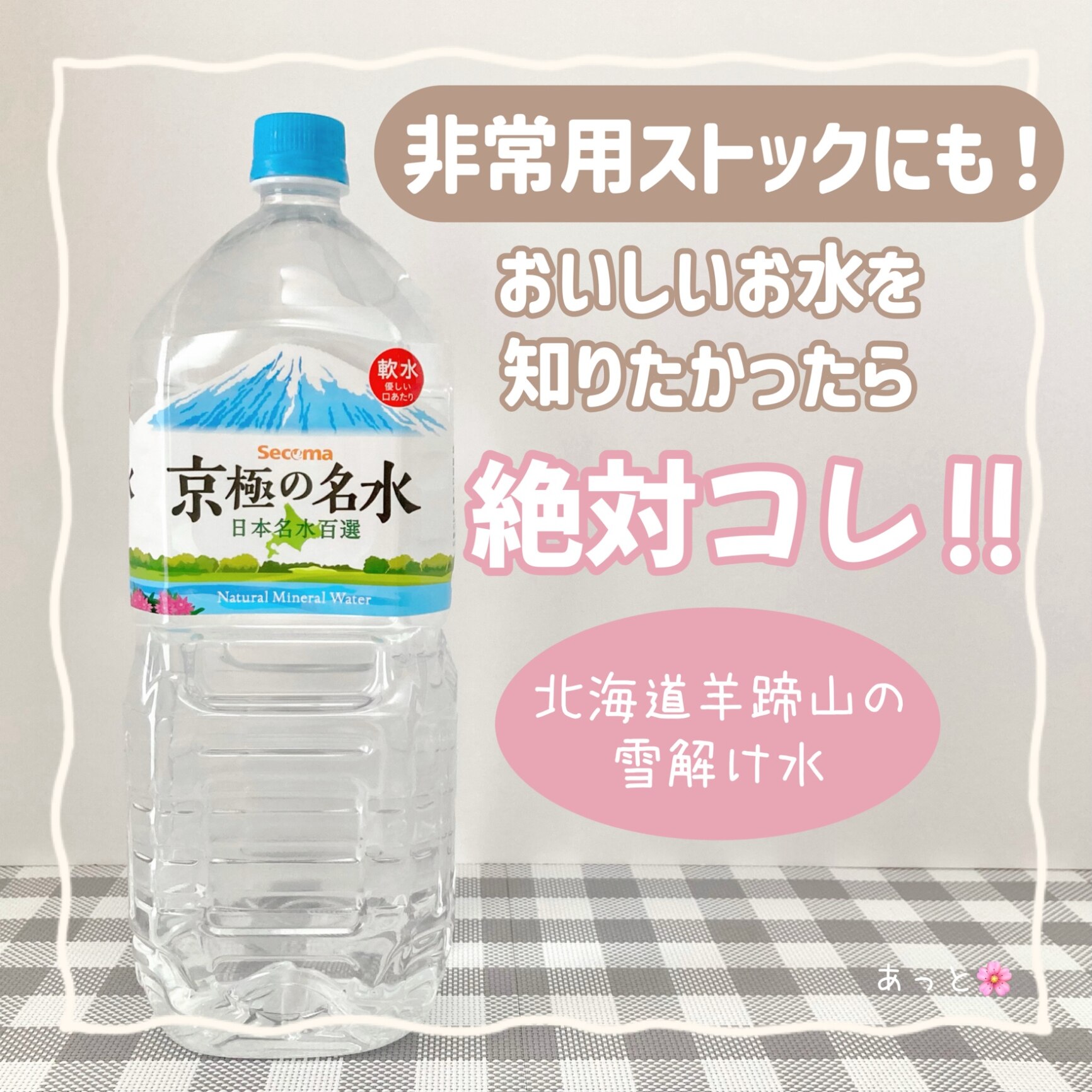 セイコーマート Secoma 京極の名水 2L 6本入 超軟水 ミネラルウォーター水 北海道羊蹄山麓「京極のふきだし湧水」 セコマ 北海道 コンビニ 送料無料 ケース
