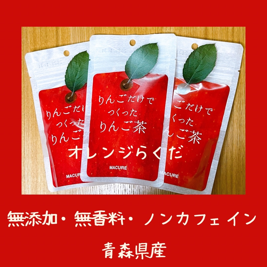【メール便】りんごだけでつくったりんご茶 3個セット