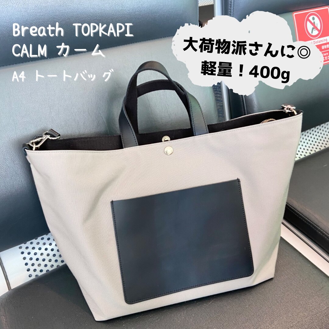 【公式】トプカピ ブレス A4 トートバッグ レディース ファスナー付き Breath TOPKAPI 【CALM カーム】 日本製 大容量 軽い 軽量 通勤 通学 プチ旅行 トート バッグ ...