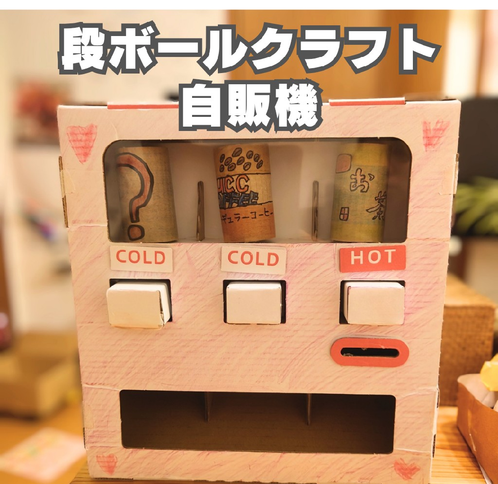 ダンボール工作キット 自動販売機 WOW | ハコモ hacomo [ 段ボール ダンボール キット 工作 手作り 作る 図工 自販機 キッズ 子ども こども ]