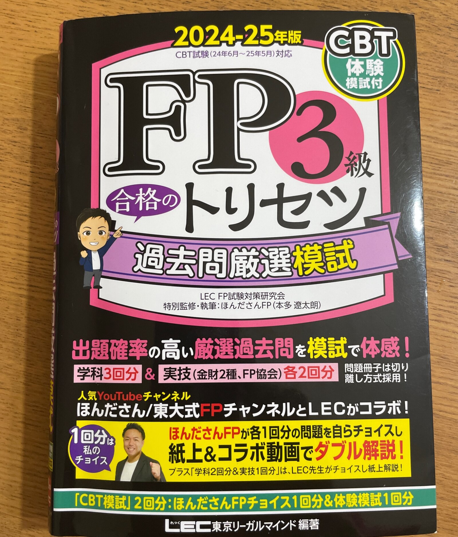 FP3級 合格のトリセツ 過去問厳選模試 2024-25年版 （FP合格のトリセツシリーズ） [ 東京リーガルマインド LEC FP試験対策研究会 ]