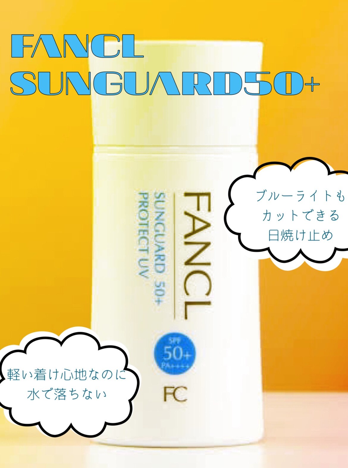 サンガード50+ プロテクトUV （SPF50+・PA++++） 【ファンケル 公式】[FANCL 日焼け止め 日焼けどめ uv 無添加 ウォータープルーフ 全身用 紫外線対策 化粧品 ボディ ...