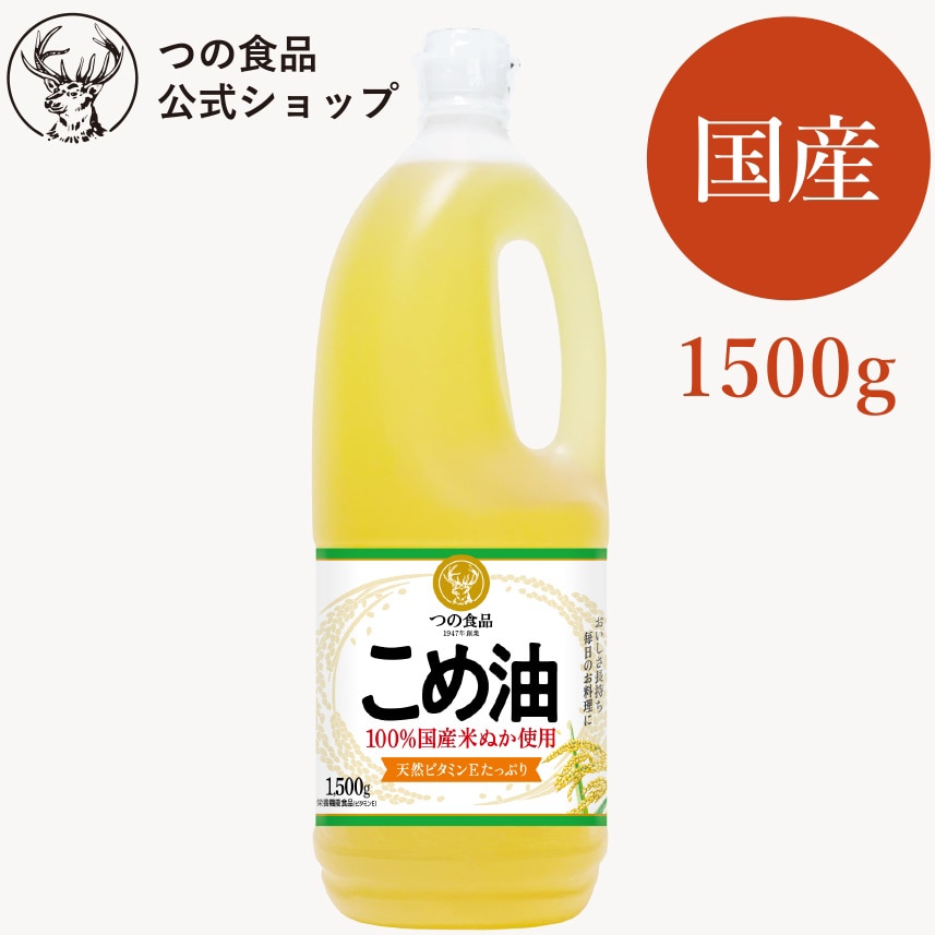 【公式】国産こめ油1500g 送料別｜つの食品 築野食品 米油 食用油 米ぬか国産 健康 揚げ物 オリザノール ビタミンE TSUNO