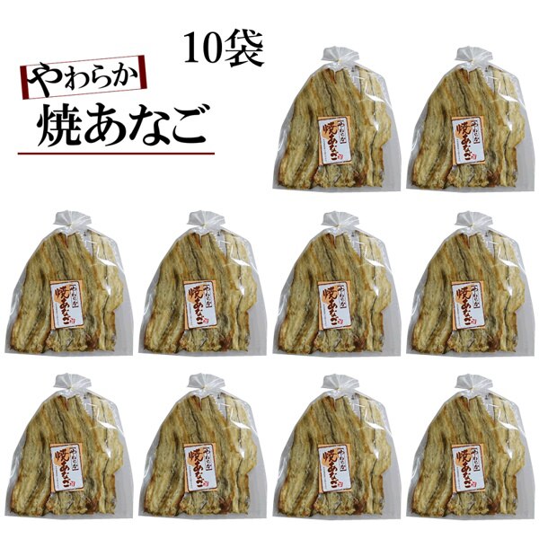 【送料無料】【佐々木食品 焼きあなご85g 】10袋 穴子/焼きあなご/珍味/あなご/アナゴ/珍味