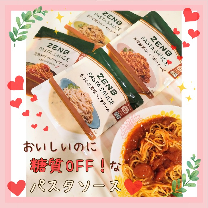 ZENB ゼンブ パスタソース まとめ買い 5袋～ 送料無料 ｜ 糖質オフ グルテンフリー 糖質制限 糖質コントロール レンジで簡単 プラントベース 小麦粉不使用