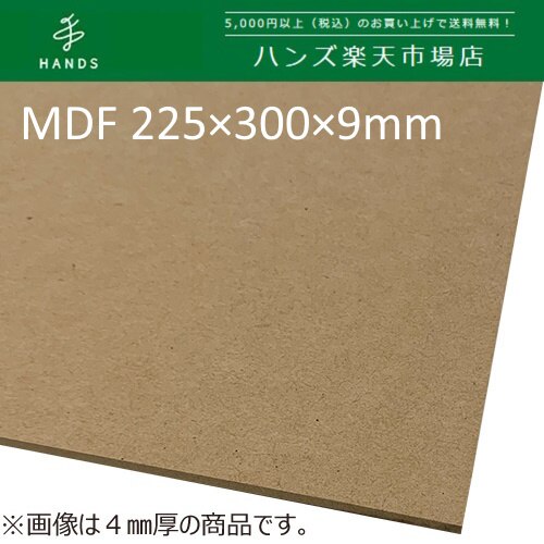 MDFボード 225×300×9mm