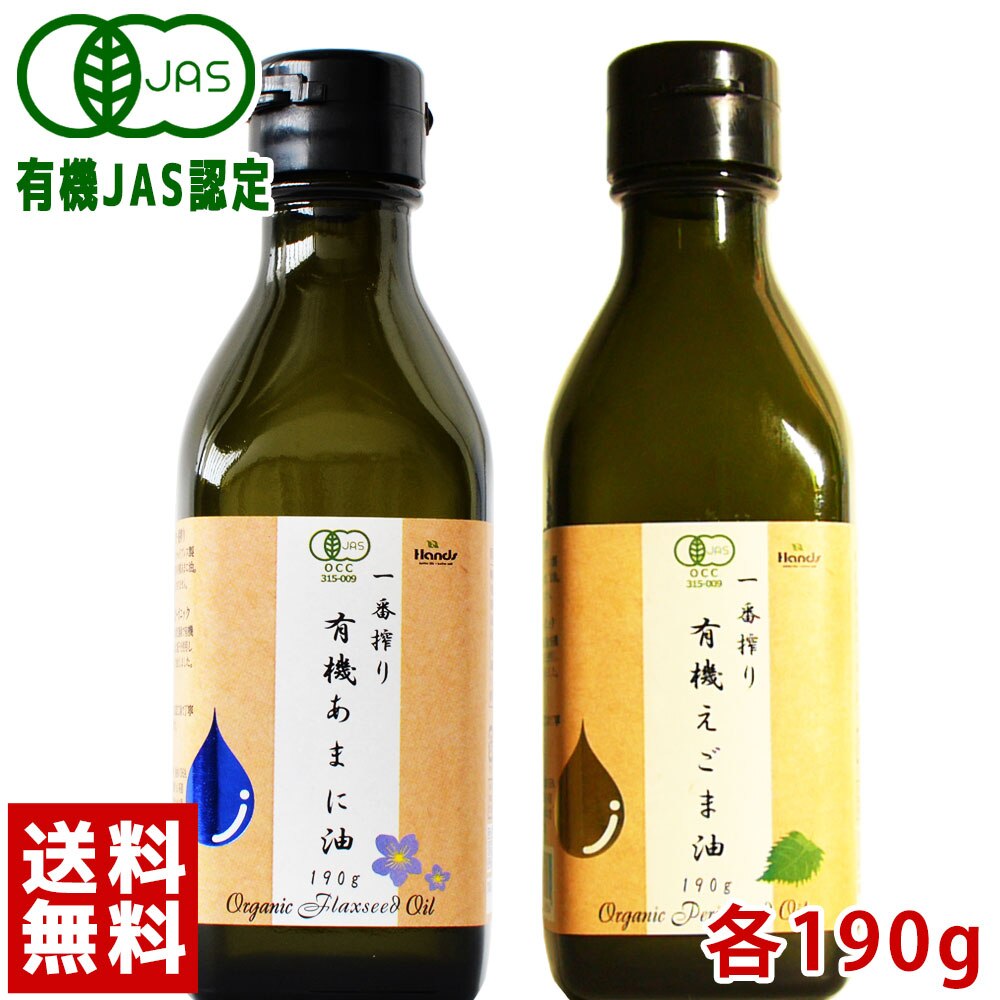 [ 送料無料 健康油セット ] 有機JAS認定 一番搾り 有機あまに油 190gと 有機えごま油 190gのセット オーガニック 無添加 ハンズ エゴマオイル アマニオイル 低温圧搾 生絞り ...