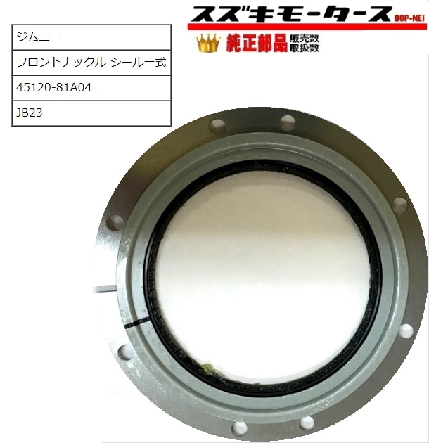 『ジムニー』 純正 JB23 フロントナックル シール一式 45120-81A04→45120-81A11 スズキ純正部品