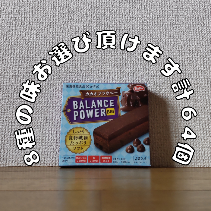 バランスパワー ビッグ 中身が選べる 1個(2袋入)×64個セット 8種類の味から8種お選び頂けます 厚焼きタイプ おやつ 間食 ハマダ ...