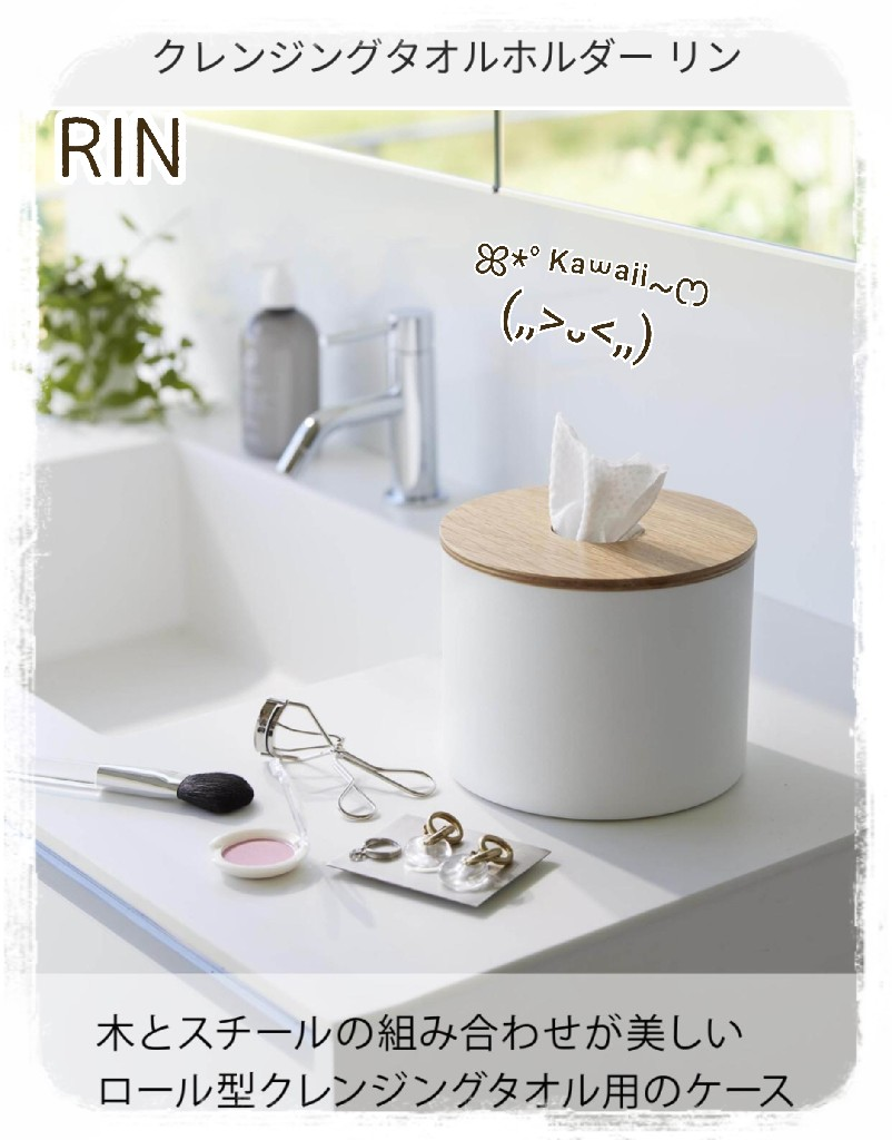 【SS中最大P55!要エントリー】【レビュー特典】山崎実業 【 クレンジングタオルホルダー リン 】 RIN 1943 1944洗面室 洗顔 ラウンド 筒型 円柱 収納 オシャレ 取り出し ...