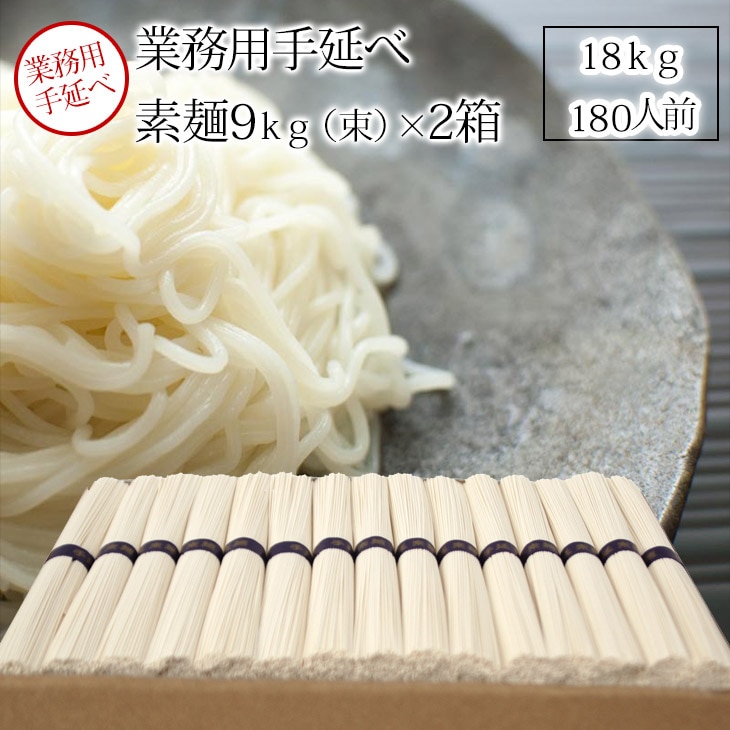 業務用手延素麺そうめん9kg×2箱 18kg（50g束）（180食分）【うまい麺 】【本州・四国・九州：送料無料】お中元
