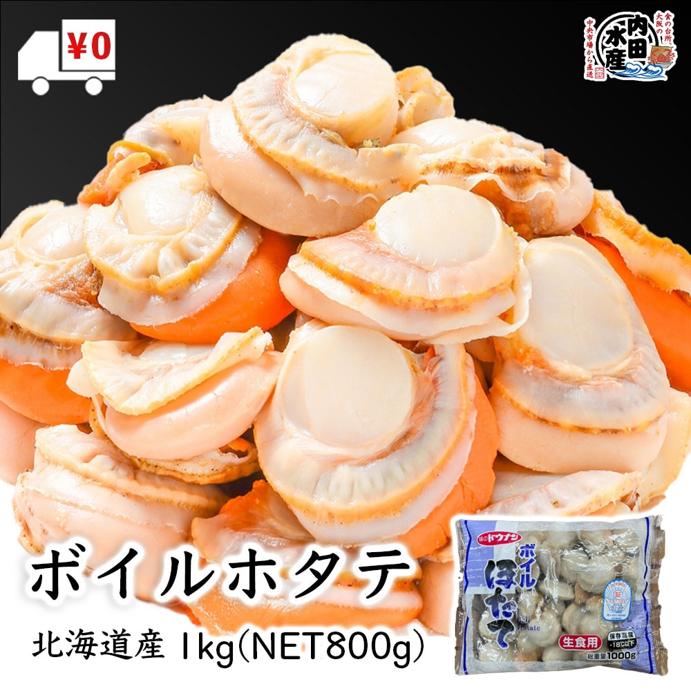 \スーパーセール／ ボイルホタテ 北海道産 送料無料 1kg 2Sサイズ 北海道 ボイル 紐付きほたて 帆立 敬老の日 お歳暮 年末予約 ”ボイルホタテ1kg”