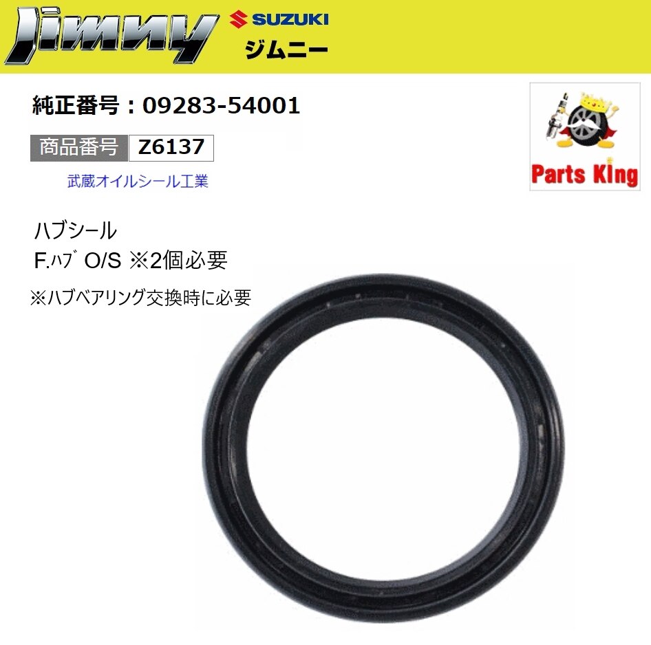 オイルシール Z6137 純正番号：09283-54001