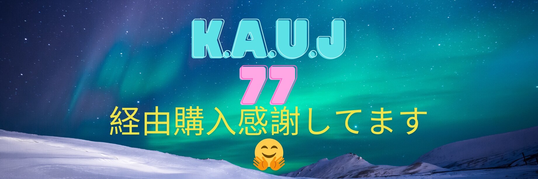 k.a.u.j77の世界へようこそ😁 のROOM - 欲しい! に出会える。