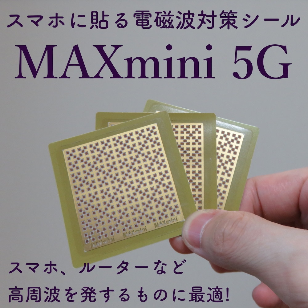 電磁波ブロッカー MAX mini 5G (メール便送料無料) 丸山修寛先生監修 電磁波対策 5G通信 携帯 スマホ スマートフォン パソコン PC 電磁波カット マイクロ波 低減 シート フィルム