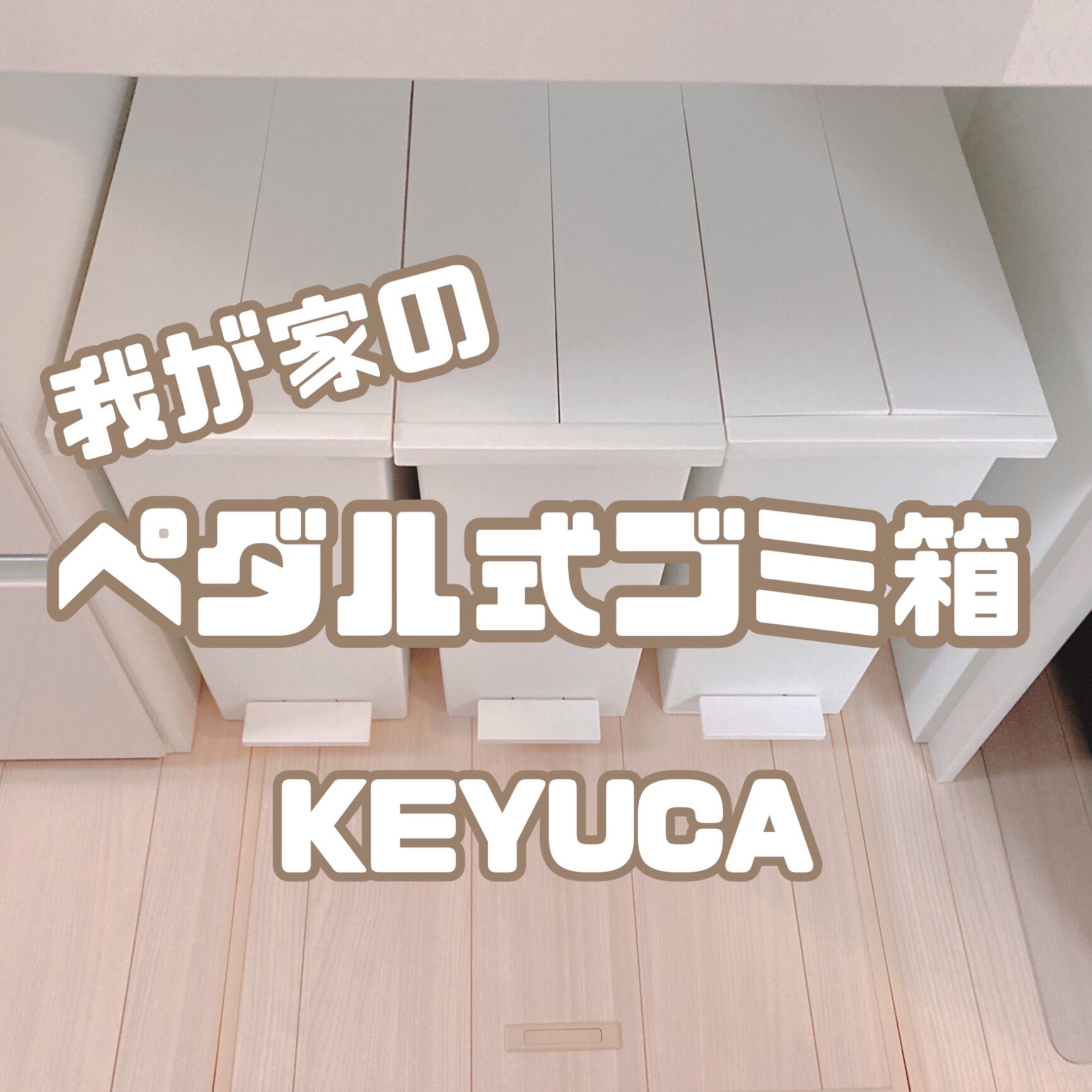 【KEYUCA公式店】ケユカ KEYUCA両開きダストボックス L（27L）ゴミ箱 ホワイト ブラック[観音開き ペダル式 シンプル ダストボックス キッチン スリム 左右に開く フタ付き 蓋 ...