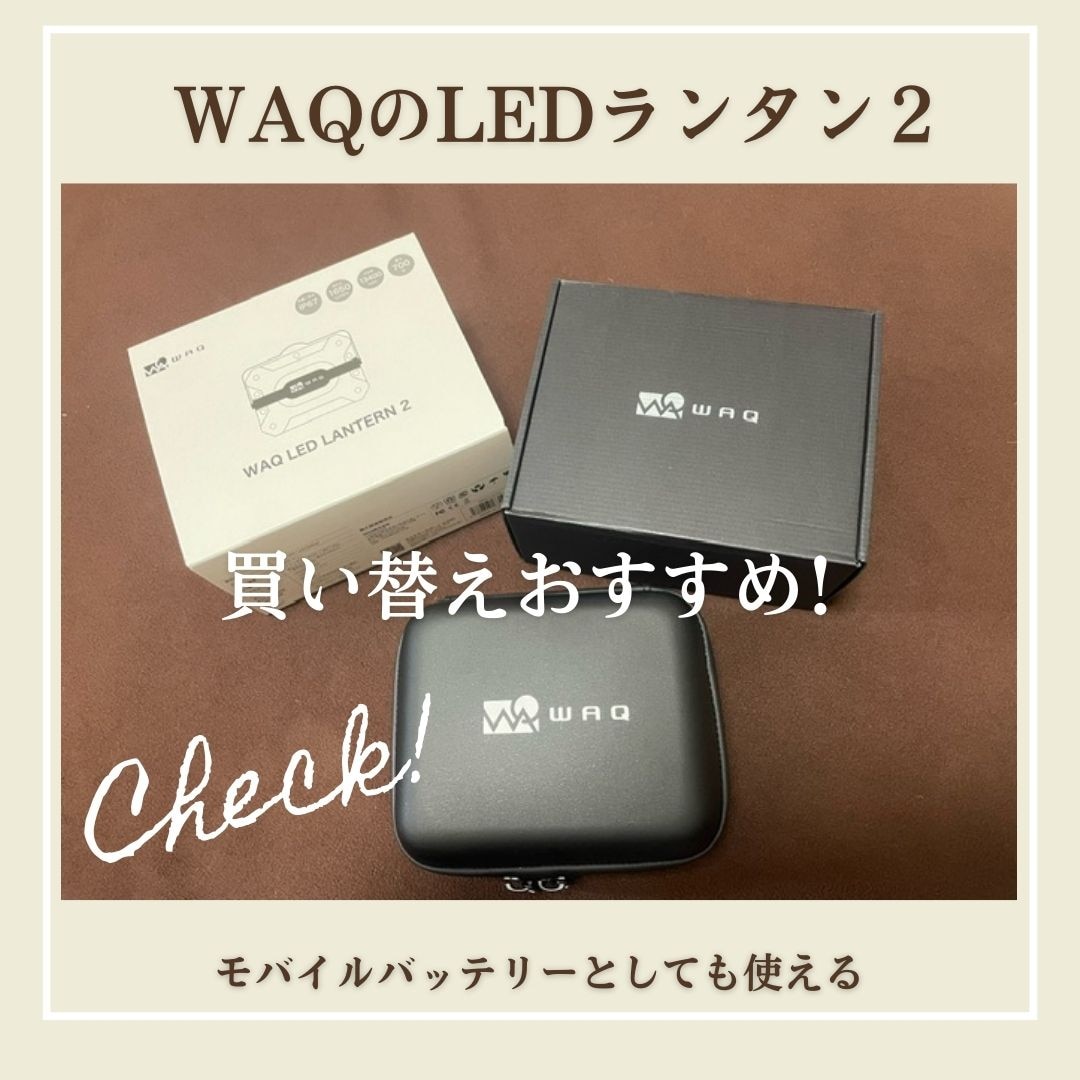 WAQ LEDランタン 2 充電式 おしゃれ モバイルバッテリー機能付 スマホ充電 調光モード (暖色 / 昼光色 / 昼白色) 明るい 1650ルーメン 大容量 13400mAh 停電 防災 ...