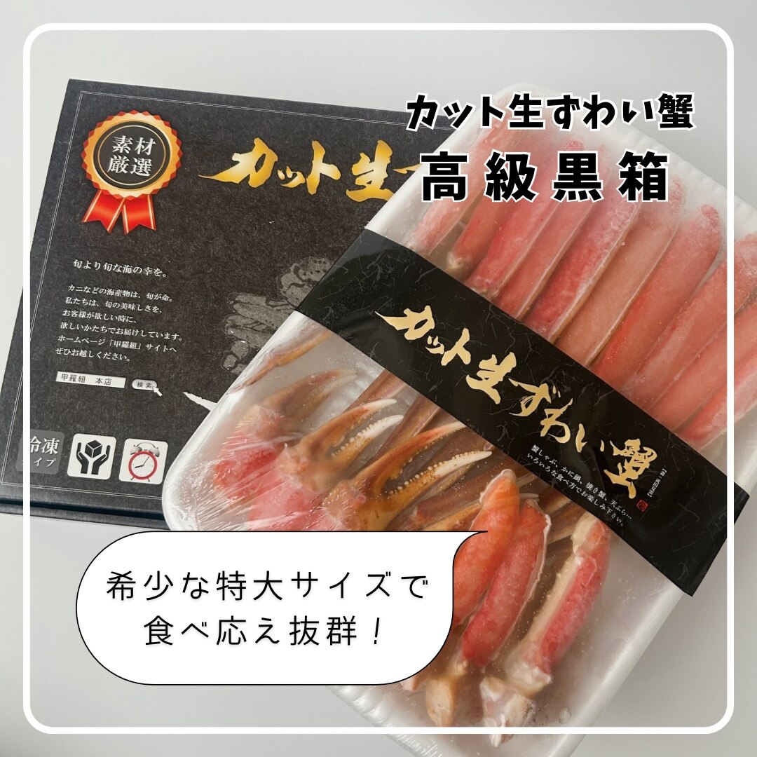 2個で25％OFF！3個で33％OFF！希少な特大3Lサイズ厳選！【お刺身OK】カット生ずわい蟹（黒箱）内容量1000g/総重量1300g[送料無料]【カニ】【かに】【蟹】【ズワイガニ】
