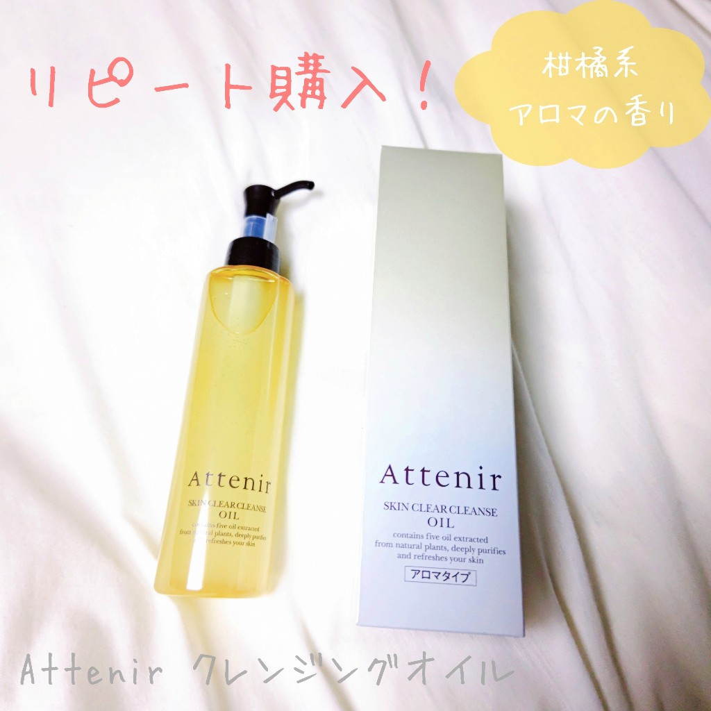 スキンクリア クレンズ オイル (レギュラーボトル)(全3種) 【アテニア 公式】[ Attenir クレンジング クレンジングオイル 毛穴 ...