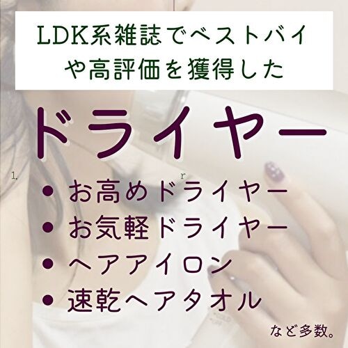 【ドライヤー】LDK系雑誌でベストや高評価を獲得したアイテムをまとめ｜ROOM - 欲しい! に出会える。