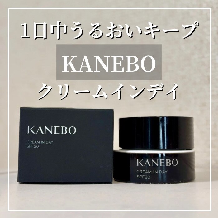 【カネボウ認定ショップ】カネボウ クリーム イン デイ KANEBO 【KN】