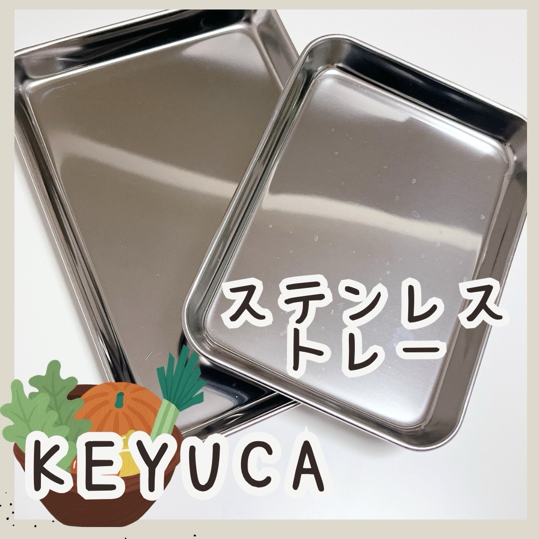 【KEYUCA公式店】ケユカ ステンレス調理トレー 13.5×18.5cm [日本製 国産 キッチン用品 調理器具 ステンレストレー 食洗器対応 下ごしらえ 無地 シンプル おしゃれ 通販 ...