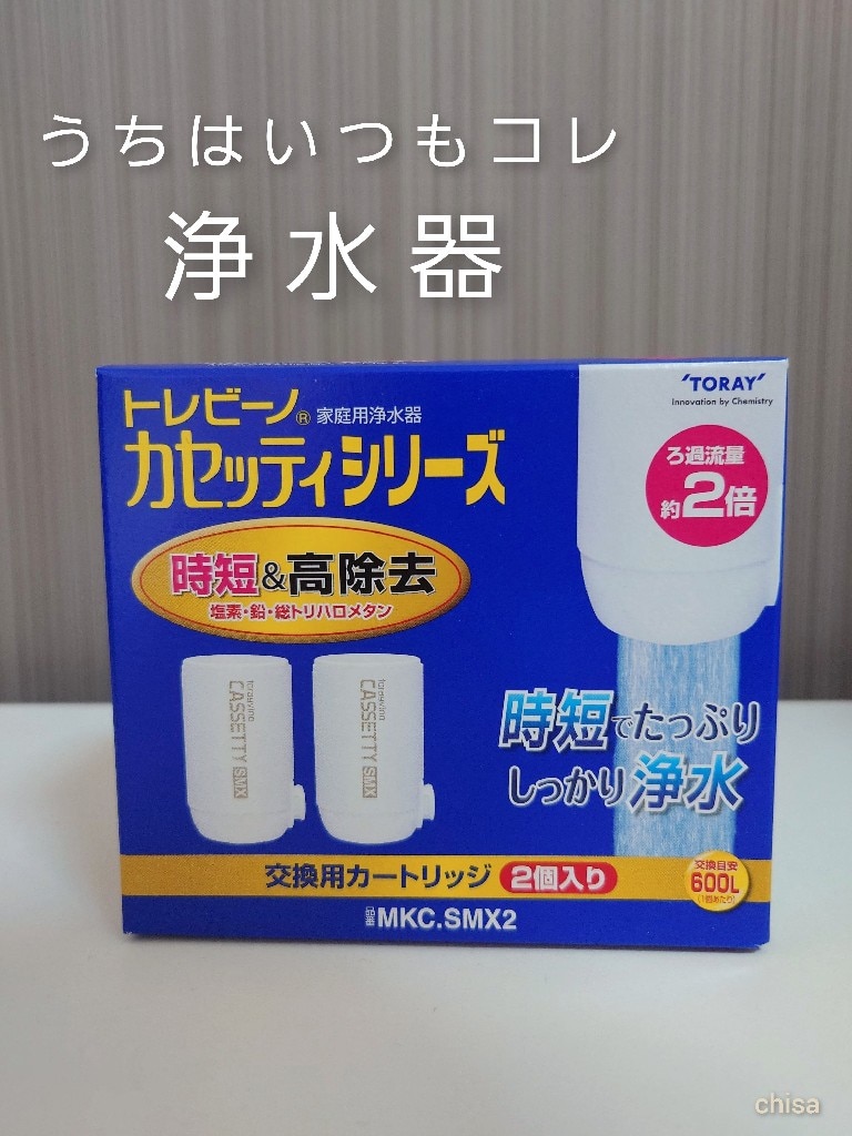 東レ MKC.SMX2 蛇口直結型浄水器 「トレビーノ」カセッティシリーズ 交換用カートリッジ 時短＆高除去タイプ 2個入り