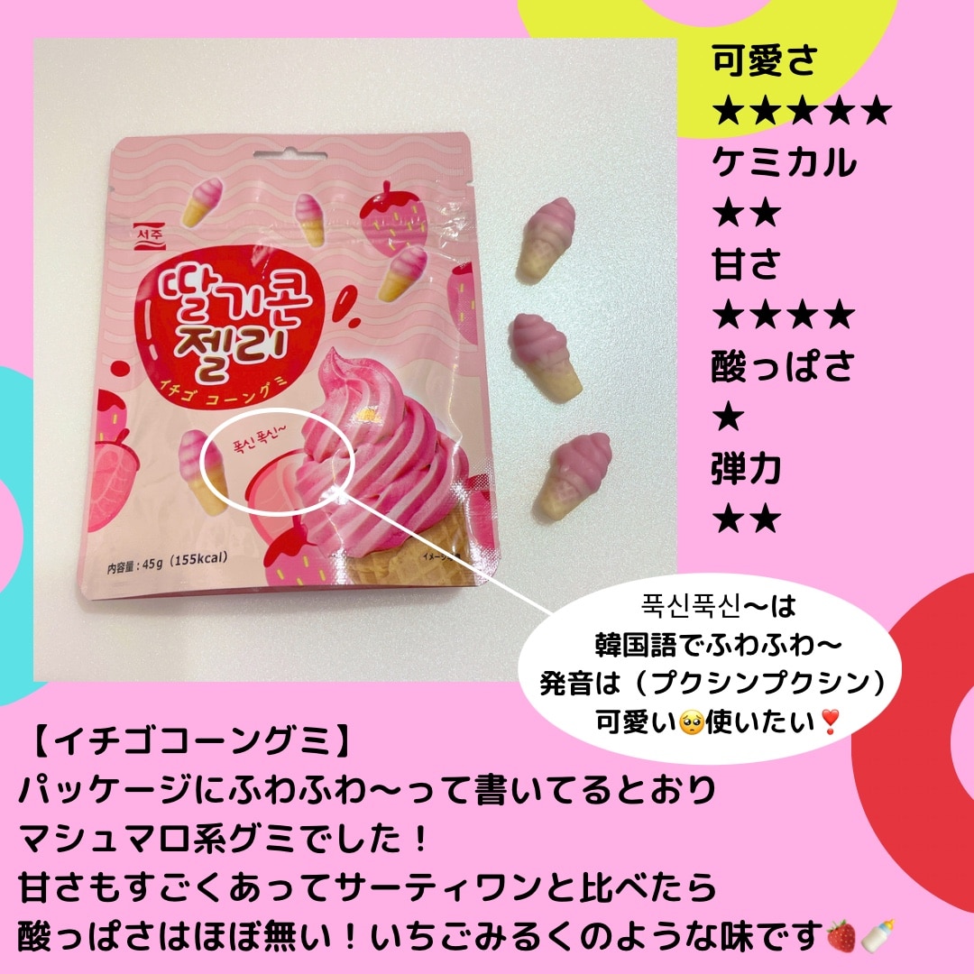 [日本正規品] ソジュ イチゴコーングミ 45g×4袋 韓国ゼリー SEOJU イチゴアイスクリームグミ 韓国グミ グミ