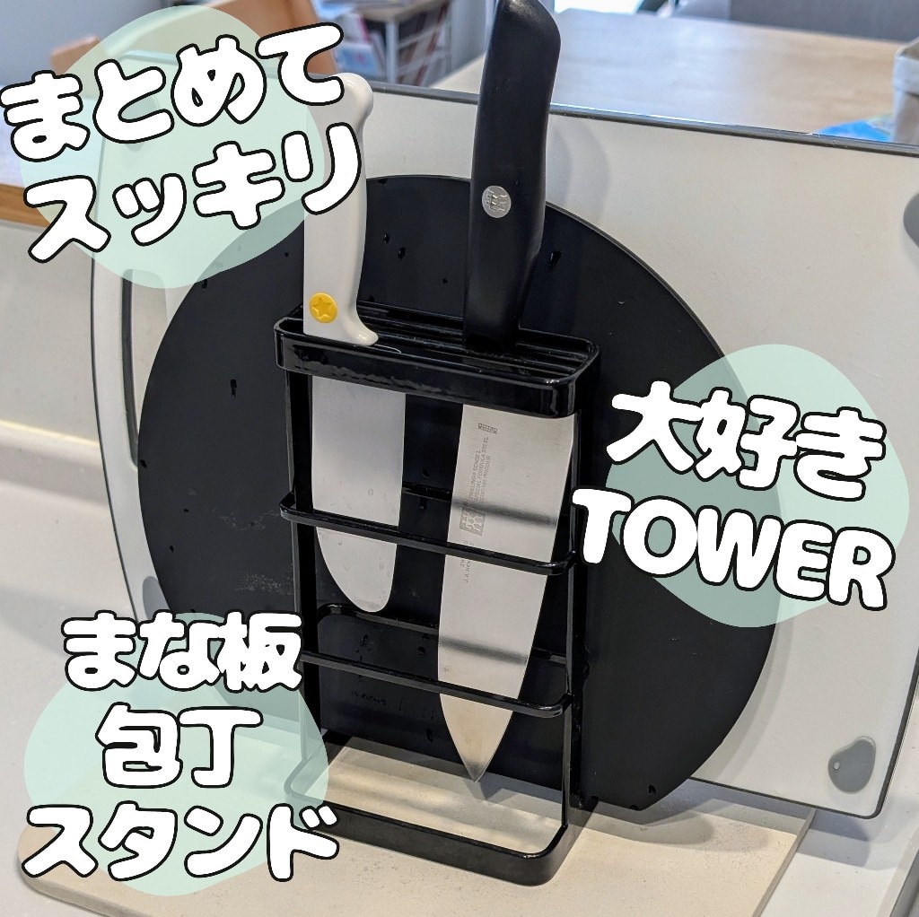 特典付[ カッティングボード&ナイフスタンド タワー ]山崎実業 tower 包丁 まな板 スタンド まな板立て まな板スタンド まな板ホルダー 包丁立て 包丁差し 包丁スタンド 包丁ホルダー ...