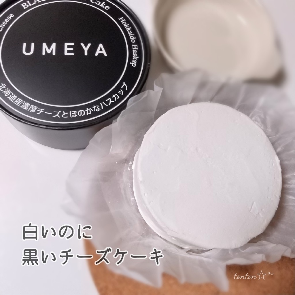 UMEYA 黒い チーズケーキ 】 チーズケーキ 北海道 梅屋 スイーツ 洋菓子 ケーキ チーズ スフレ フルクトース スイーツギフト おやつ