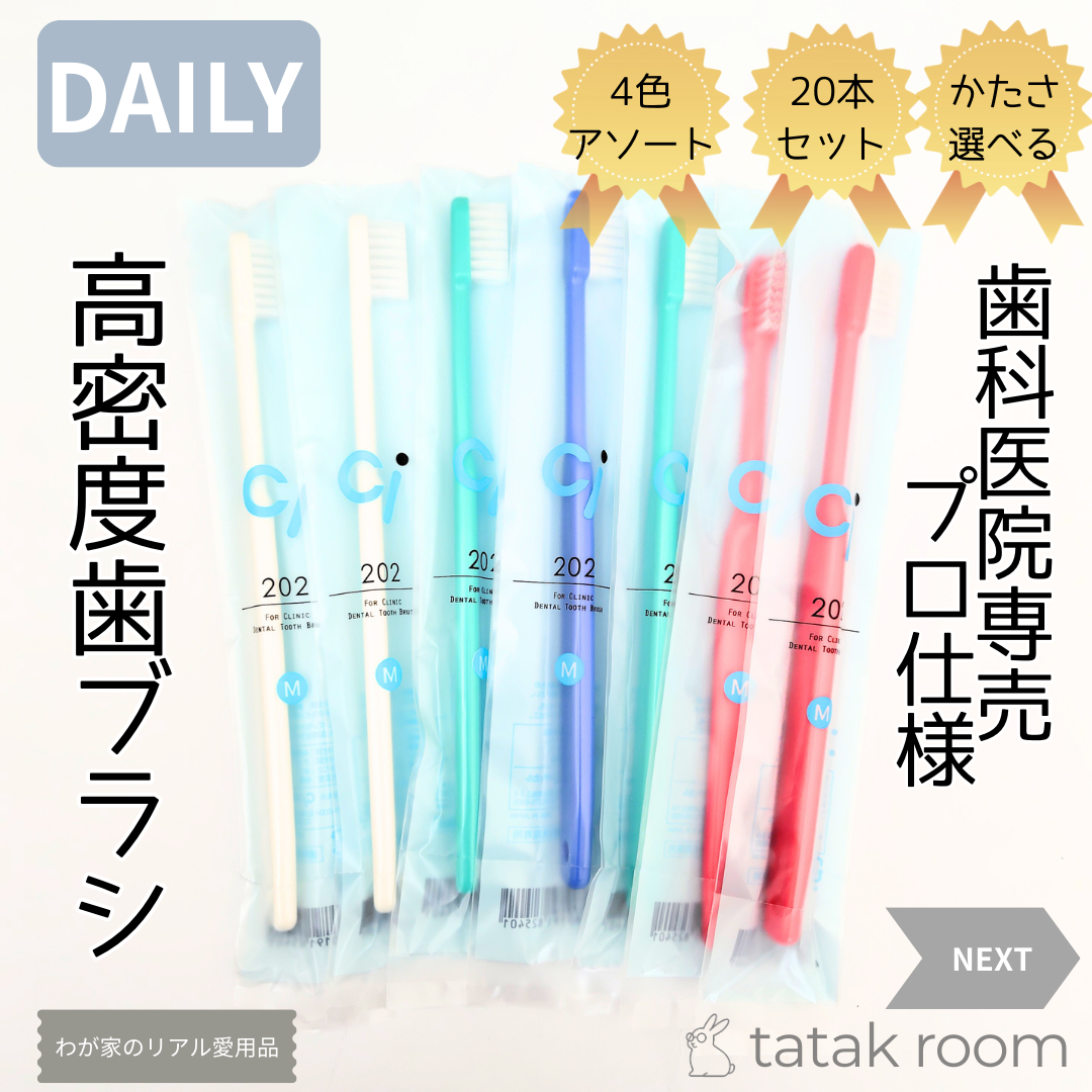 50％OFF 9/19 20:00-9/24 1:59】歯科専売品歯ブラシ Ci200シリーズ (Ci201・Ci202・Ci203 ...