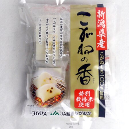 新潟県産特別栽培こがねもち [切り餅 シングルパック] 特別栽培米こがねの香 360g(8切)