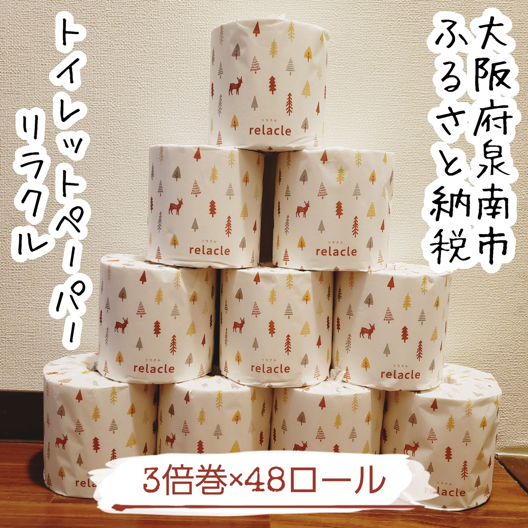 【ふるさと納税】【数量限定！】【 シングル：約7,200m / ダブル：約3,600m】トイレットペーパー リラクル 【シングル / ダブル】 ふるさと納税 トイレットペーパー ふるさと納税 ...