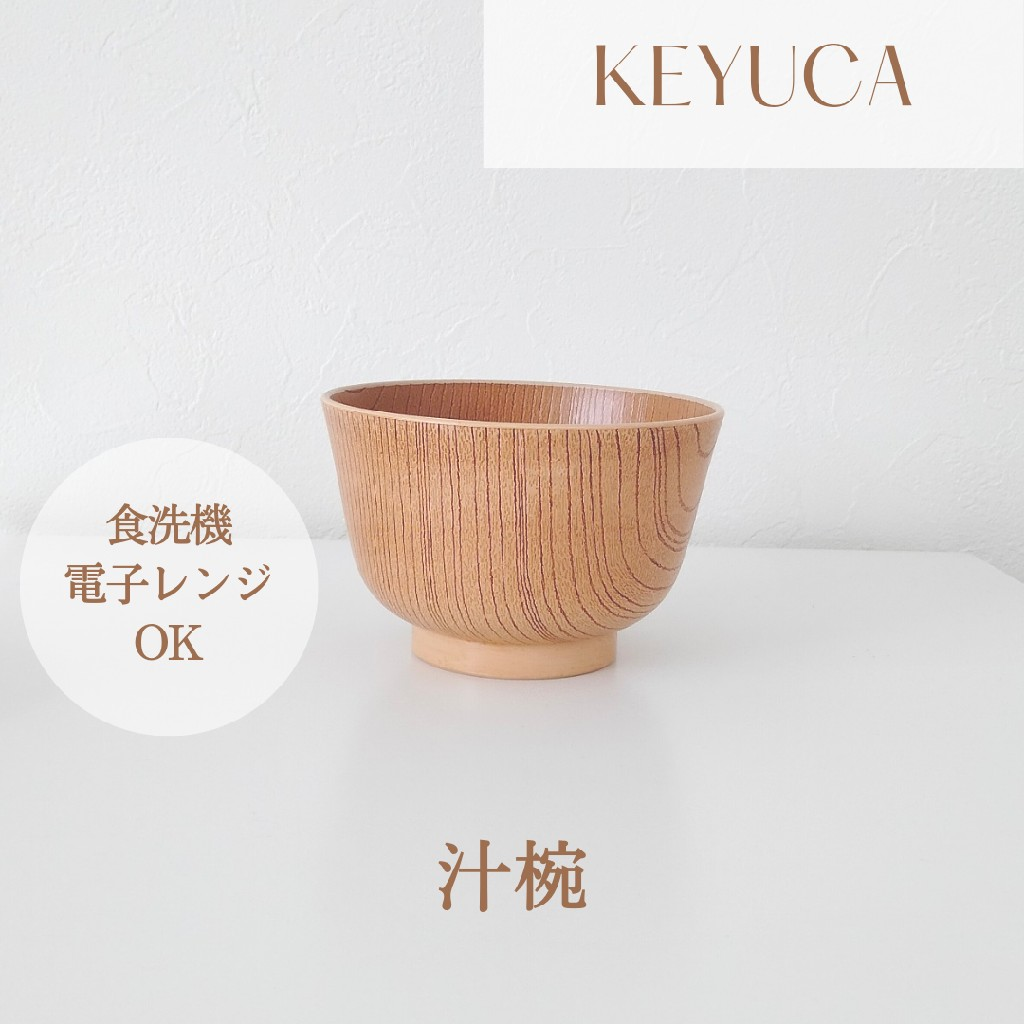 【KEYUCA公式店】ケユカ 食洗ふきうるし汁椀[国産 食器 お椀 器 電子レンジ対応 食洗器対応 無地 シンプル おしゃれ おわん 食洗機対応 汁椀 汁碗 味噌汁椀 日本 スープボウル ...